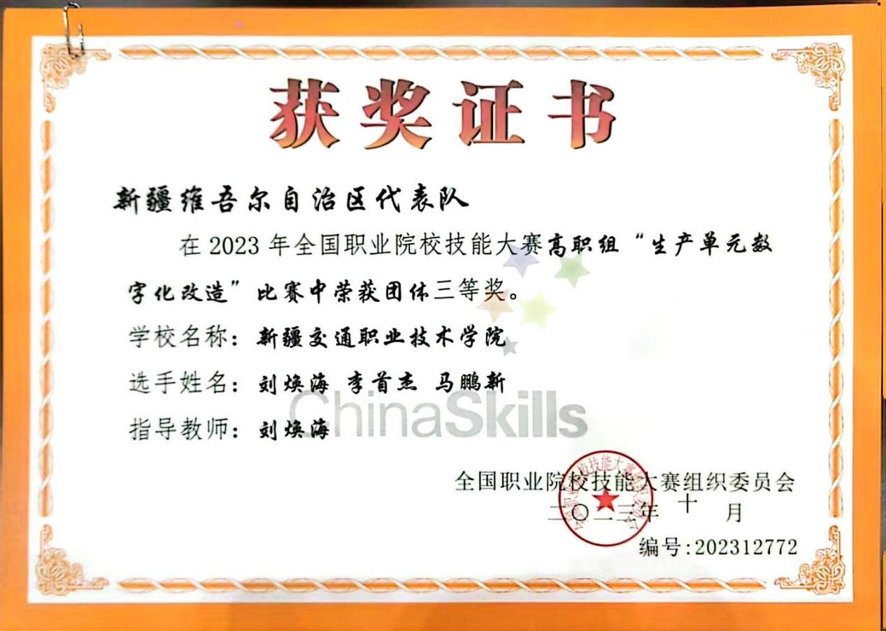 喜报!我校获2023年全国职业院校技能大赛“生产单元数字化改造”赛项三等奖 新疆交通职业技术学院
